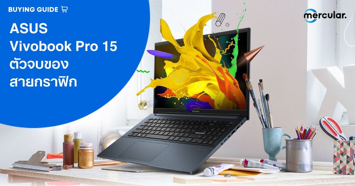 ASUS Vivobook Pro 15 ตัวจบของสายกราฟิก